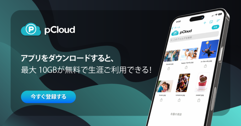 【知らなきゃ損】コスパ神な買い切り型のクラウドストレージ「pCloud」 | アプリ大学