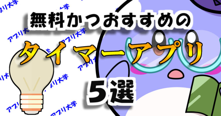 シンプルでかわいい！無料かつおすすめのタイマー・ストップウォッチアプリ5選 | アプリ大学